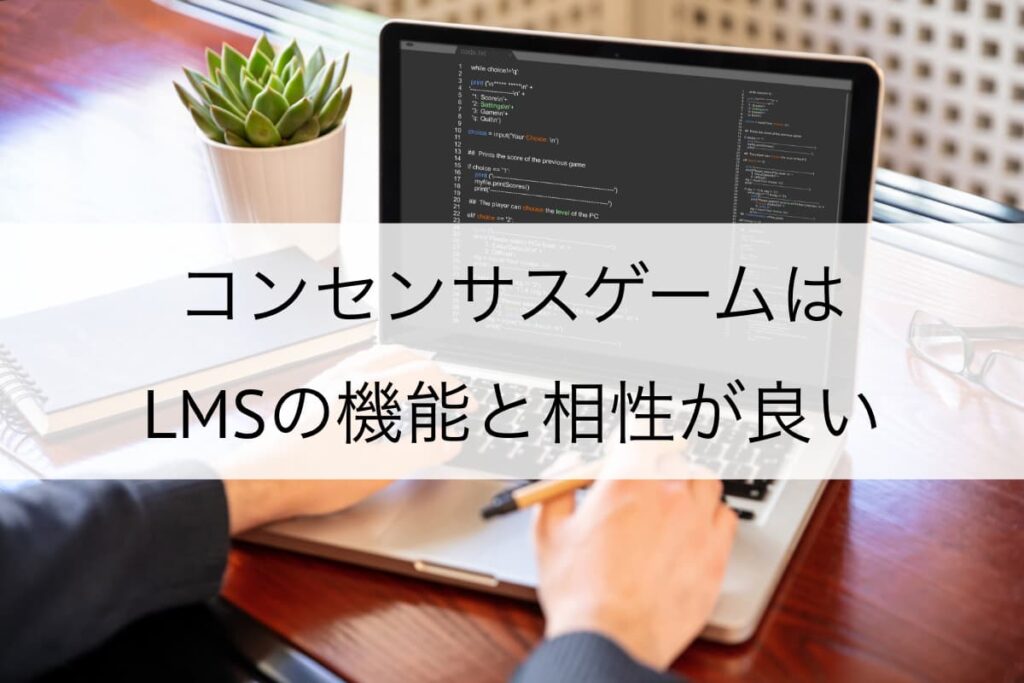 コンセンサスゲームとは？目的や流れ、LMSとの相性について解説 – Learn365（旧LMS365）