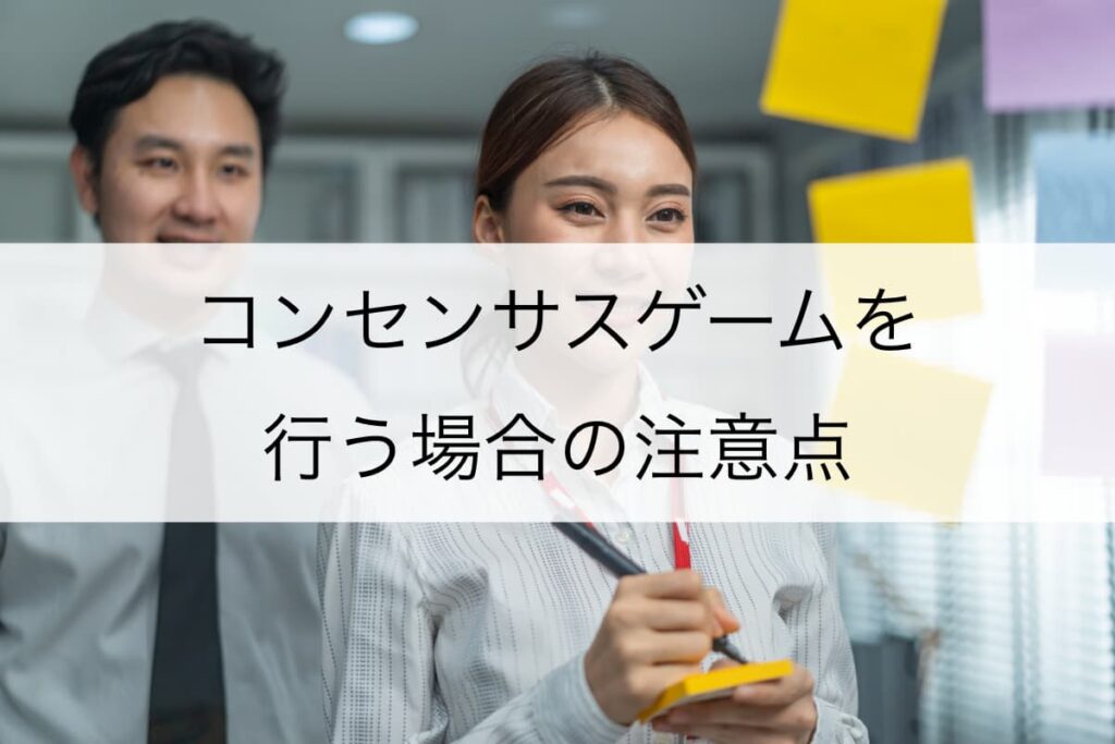 コンセンサスゲームとは？目的や流れ、LMSとの相性について解説 – Learn365（旧LMS365）