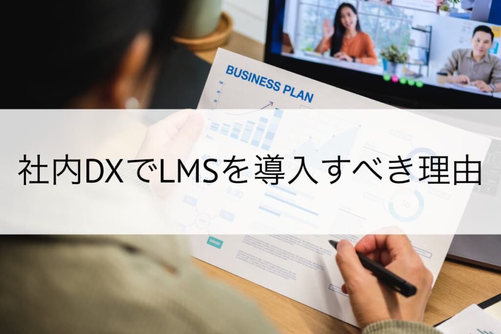 社内DX推進にはLMSがおすすめ！導入すべき理由や人材育成のメリットを紹介 – Learn365（旧LMS365）