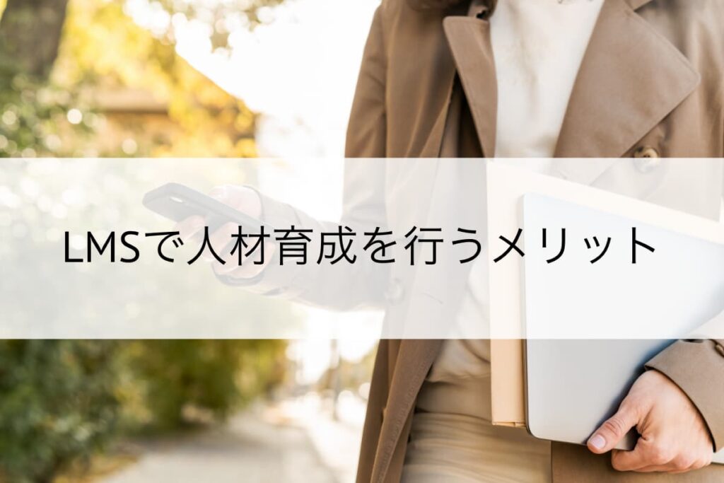 社内DX推進にはLMSがおすすめ！導入すべき理由や人材育成のメリットを紹介 – Learn365（旧LMS365）