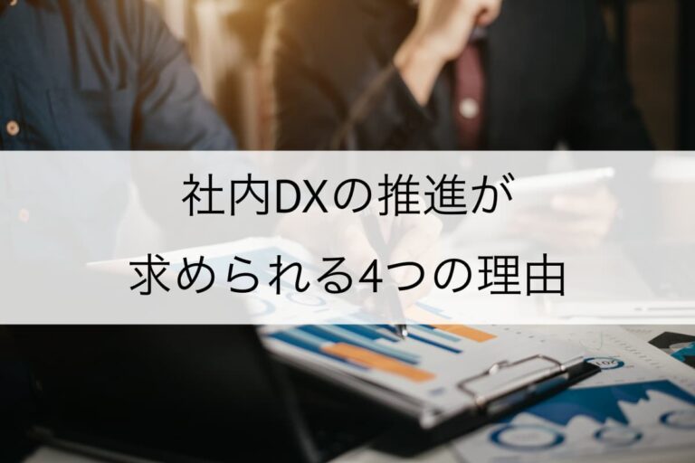 社内DX推進にはLMSがおすすめ！導入すべき理由や人材育成のメリットを紹介 – Learn365（旧LMS365）