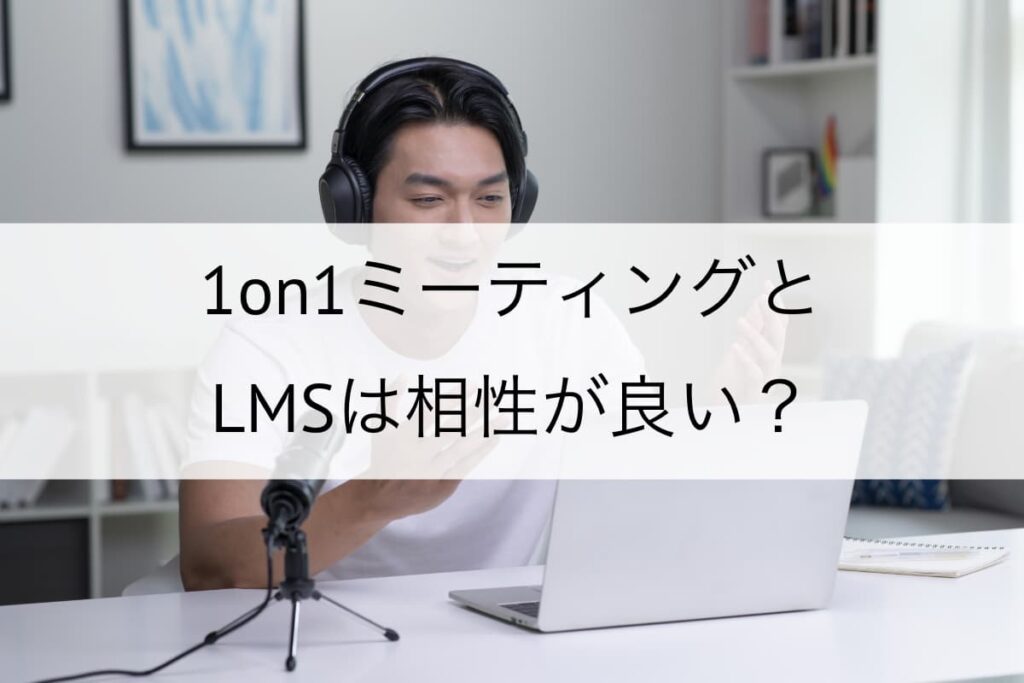 1on1ミーティングとは メリット デメリットや成功させるポイントを解説 Learn365 旧lms365