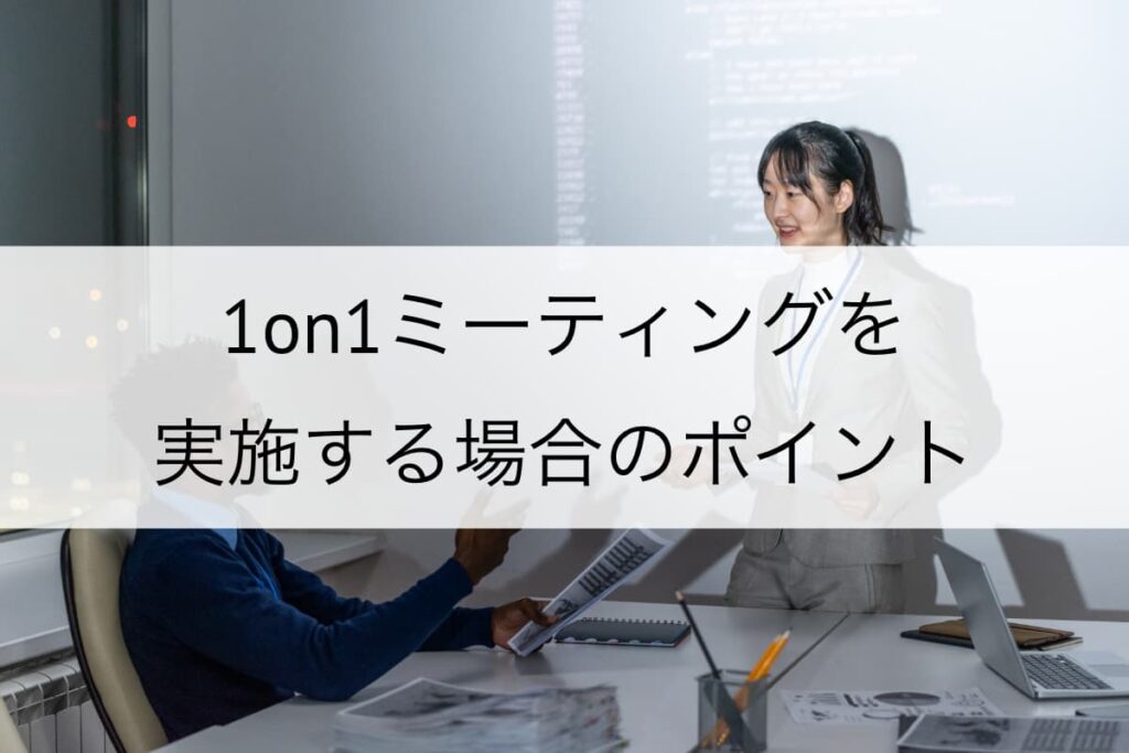 1on1ミーティングとは？メリット・デメリットや成功させるポイントを解説 – Learn365（旧LMS365）