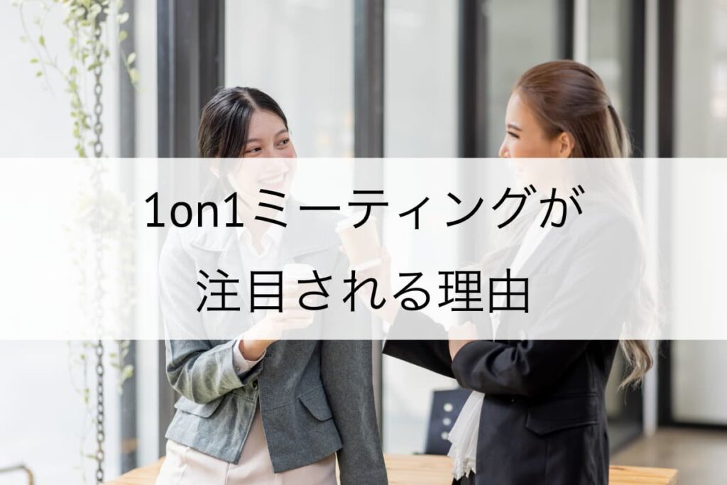 1on1ミーティングとは？メリット・デメリットや成功させるポイントを解説 – Learn365（旧LMS365）