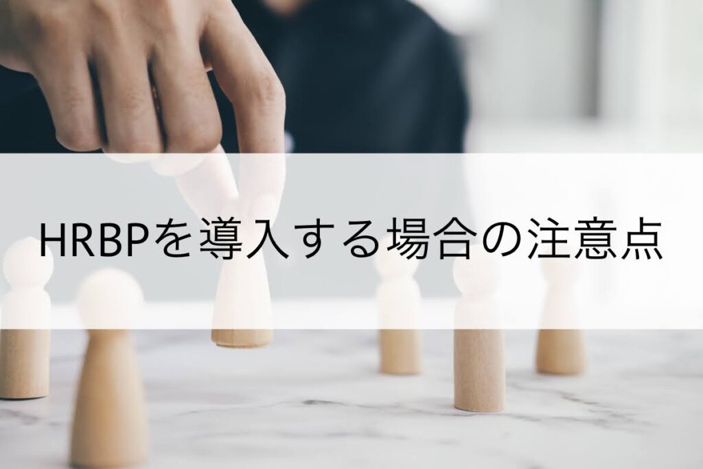 HRBPと人事の違いとは？仕事内容や役割、導入のステップを解説 – Learn365（旧LMS365）