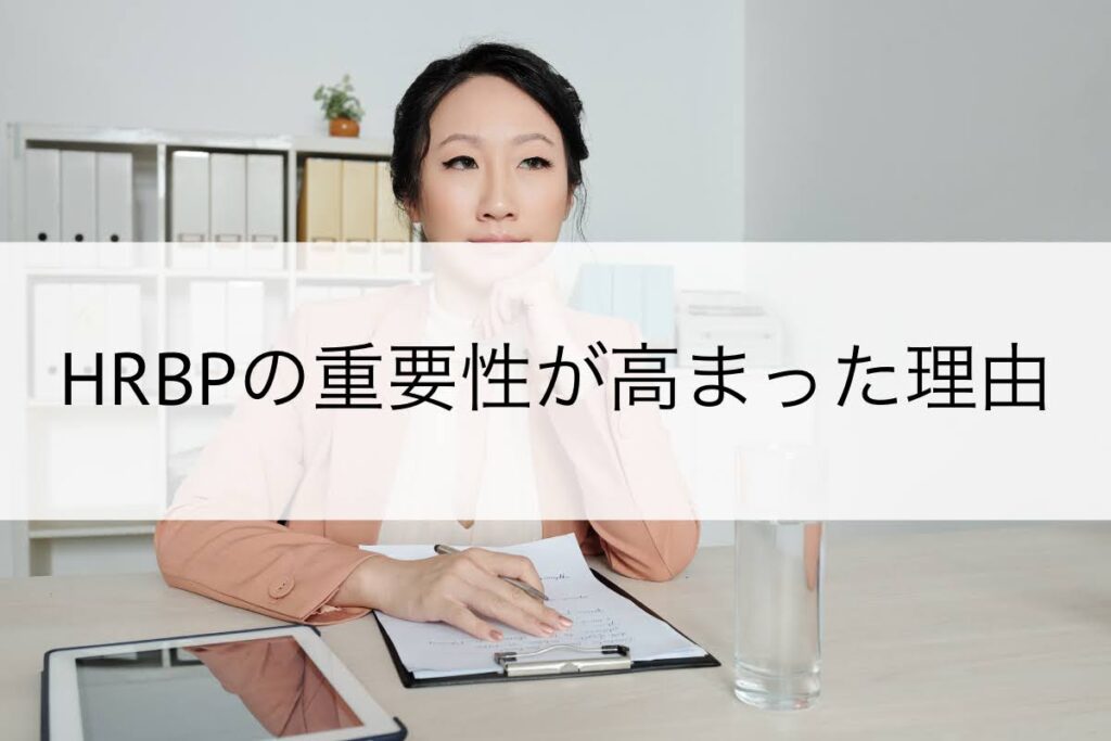 HRBPと人事の違いとは？仕事内容や役割、導入のステップを解説 – Learn365（旧LMS365）