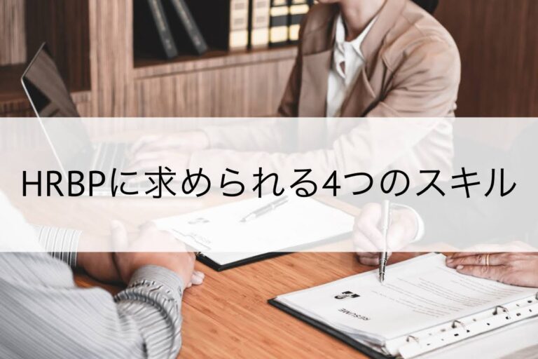HRBPと人事の違いとは？仕事内容や役割、導入のステップを解説 – Learn365（旧LMS365）